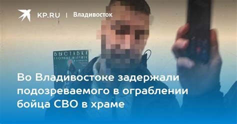 Во Владивостоке задержали подозреваемого в ограблении бойца СВО в храме Kp Ru