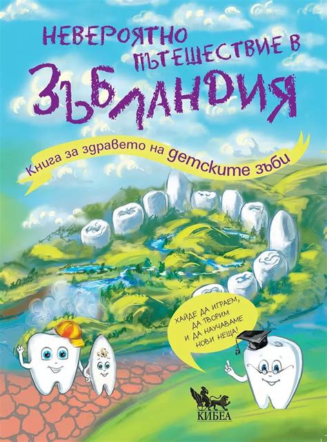 Книга за здравето на детските зъби Хайде да играем да творим и да научаваме нови неща Скъпи