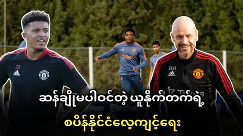 ဆန်ချိုမပါဝင်တဲ့ ယူနိုက်တက်ရဲ့ စပိန်နိုင်ငံလေ့ကျင့်ရေး Youtube