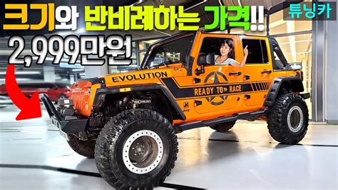 바퀴 크기 뭐지 튜닝카 오프로드 레전드 차 랭글러 루비콘 28 디젤 Youtube