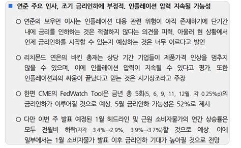 코멘트 연준 주요인사 조기 금리인하에 부정적인플레 압력 지속 가능성 국금센터