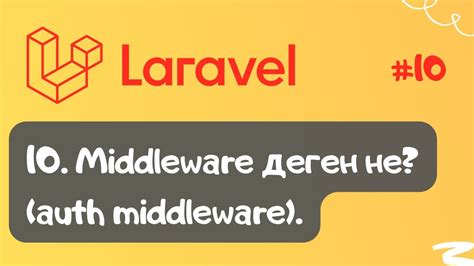 Laravel қазақша 10 Middleware ол неauth Middleware Userid ді жобаға қосу Youtube