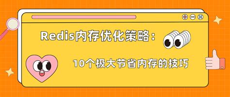 Redis内存优化策略：10个极大节省内存的技巧 知乎