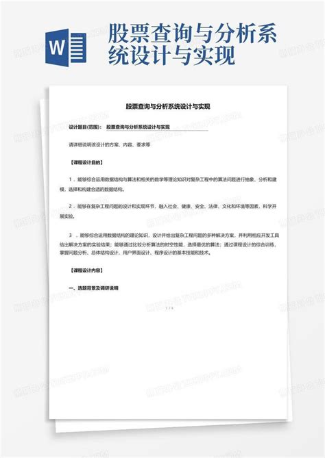 股票查询与分析系统设计与实现word模板下载编号qvyeyrmj熊猫办公