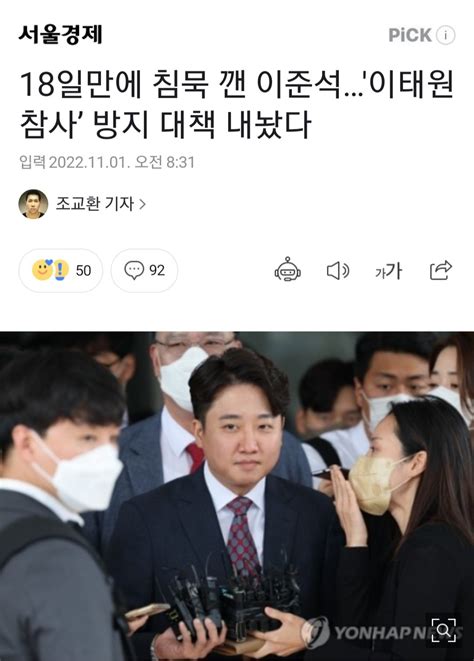 서울경제 18일만에 침묵 깬 이준석이태원 참사 방지 대책 내놨다 정치시사 에펨코리아