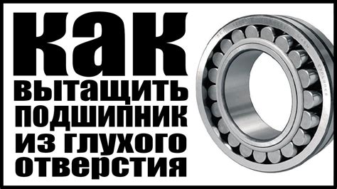 КАК ВЫТАЩИТЬ ПОДШИПНИК ИЗ ГЛУХОГО ОТВЕРСТИЯ С ПОМОЩЬЮ СВАРКИ БЕЗ