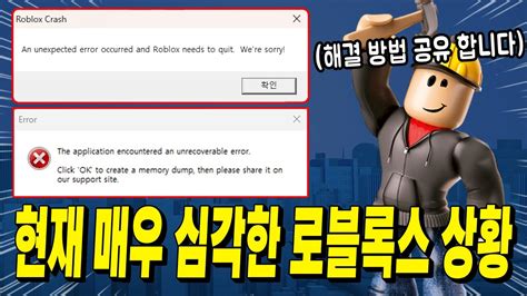 지금 로블록스 실행이 안 된다고 제가 찾은 에러 해결 방법을 공유합니다 Youtube