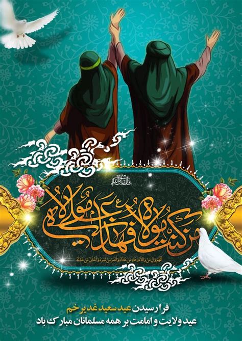 اس ام اس تبریک عید غدیر رسمی ۱۴۰۰ متن جدید، عکس و پیامک عید ولایت ایمنا