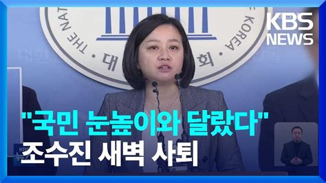 총선 조수진 후보직 자진 사퇴“국민 눈높이와 달랐다” Kbs 20240322 Youtube