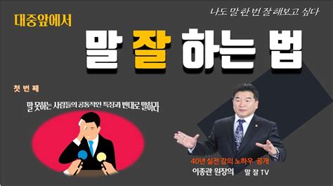 자기계발 스피치 말 못하는 사람들의 특징과 반대로 말하라ㅣ대중앞에서 말 잘하는 법 ㅣ자신감 ㅣ나도 말한번 잘 해보고 싶다 ㅣ 말잘tv Youtube