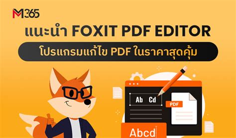 แนะนำ Foxit Pdf Editor โปรแกรมแก้ไข Pdf ในราคาสุดคุ้ม