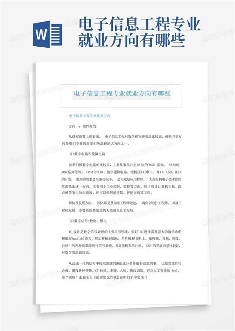 电子信息工程专业就业方向有哪些word模板下载 编号qxgpzoev 熊猫办公