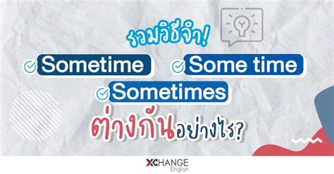 วธใช Sometime Some time Sometimes อยางถกตอง XChange English
