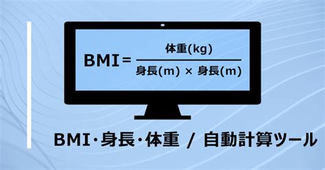 Bmi 身長 体重 の計算ツール｜bmi Calculator ノベブロ Noveblo