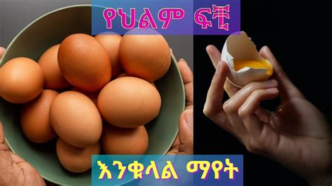 የህልም ፍቺ ፡ እንቁላል ማየት እና ሌሎችም Youtube