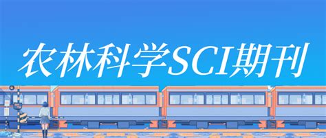 农林科学sci期刊，中科院1区，收稿范围广泛！ 知乎