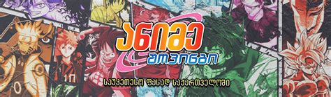 Animeshopingi ანიმე შოპინგი