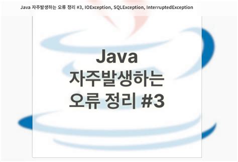 Java 자주발생하는 오류 정리 3