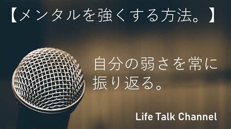 メンタルを強くする方法。 Youtube