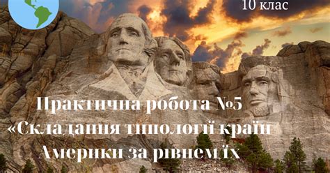 Практична робота №5 «Складання типології країн Америки за рівнем їх економічного розвитку