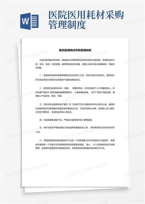 医院医用耗材采购管理制度Word模板下载 编号qzjwzzwz 熊猫办公