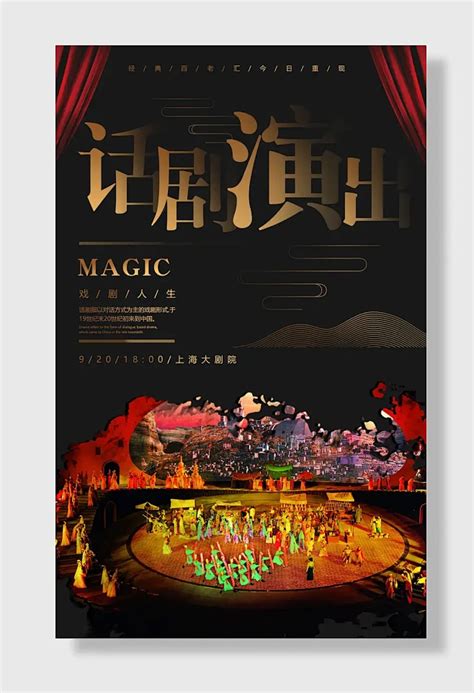 创意黑金质感话剧演出海报设计