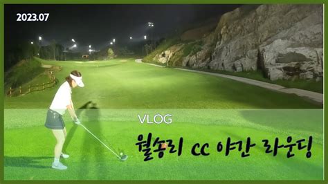 Vlog 의사브이로그 │월송리cc 야간라운딩 Youtube