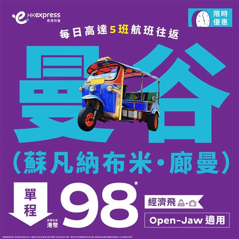 Hk Express 機票優惠 曼谷單程機票 98起 Jetso Today