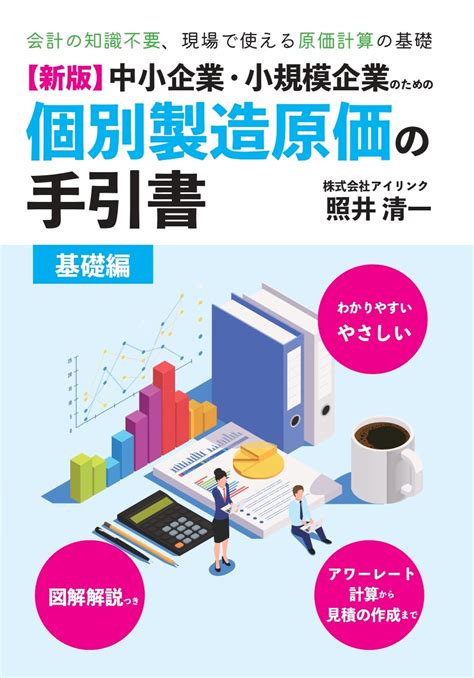 【原価と見積の疑問】3 イニシャル費の回収はどうすればいいのか？ 原価計算システムと原価改善コンサルティングの株式会社アイリンク