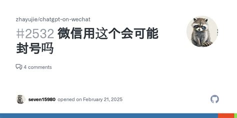 微信用这个会可能封号吗 · Issue 2532 · Zhayujiechatgpt On Wechat · Github