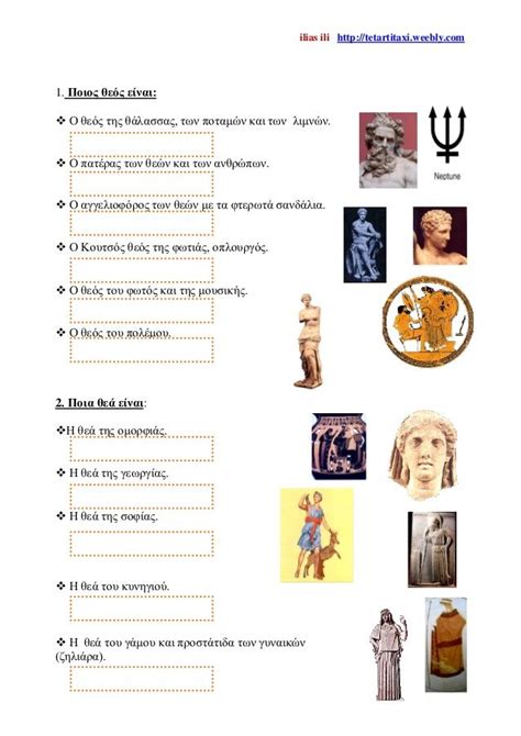 Eπαναληπτικές Ασκήσεις Ιστορίας Γ΄ 1η Ενότητά Η δημιουργία του κόσμου Greek Language Learning