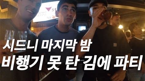 시드니 Ep8 🇦🇺 비행기 못 탄 거 실화냐 Youtube