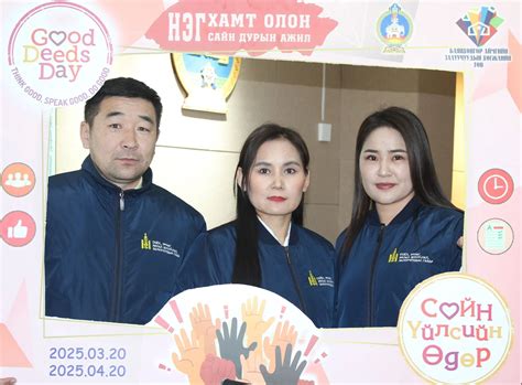 НЭГ ХАМТ ОЛОН НЭГ САЙН ДУРЫН АЖИЛ