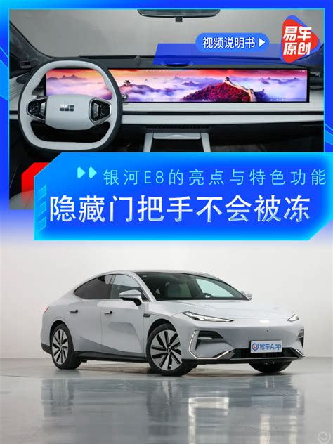 吉利银河银河e82024款 665km 后驱星舰 智驾版银河e8的隐藏门把手居然不怕被冻住？视频说明书车型亮点项易车