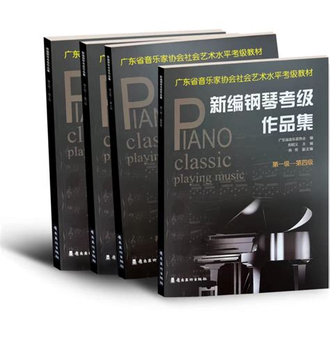 新编钢琴考级作品集：第五级─第六级（2021版）广东省音乐家协会社会音乐水平指定考级教材正版包邮虎窝淘