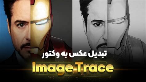 آموزش تبدیل عکس به وکتور در ایلاستریتور Image Trace