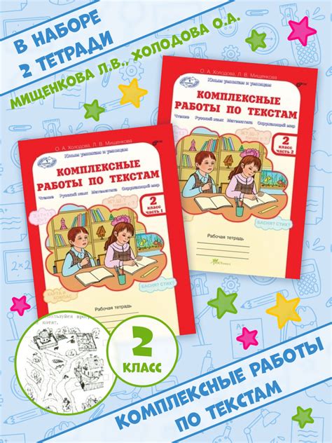 Комплексные работы по текстам 2 класс Рабочая тетрадь в 2 х частях Варианты 1 2 ФГОС