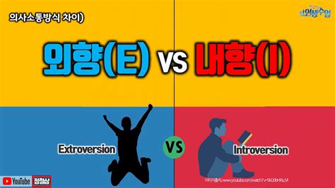 외향인 Vs 내향인 성공사례와 의사소통방식