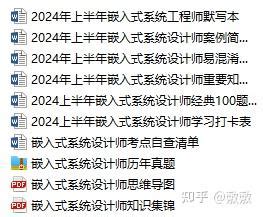 上软考嵌入式系统设计师 基础喂饭式学习资料分享 知乎