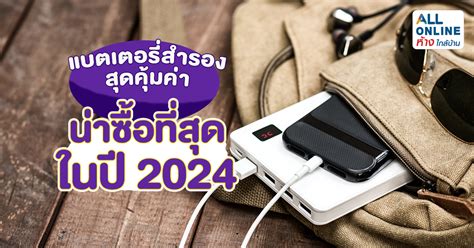 แบตเตอรี่สำรองสุดคุ้มค่า น่าซื้อที่สุดในปี 2024 All Online ออลล์ ออนไลน์