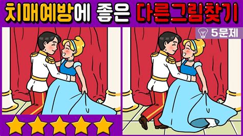 【틀린그림찾기치매예방고수전용】집중력과 기억력에 좋은 틀린그림3개 찾기 【다른그림찾기두뇌운동5문제242】 Youtube