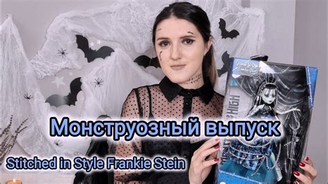 Френки Штейн Stitched In Style Высоковольтная мода 💙🖤 Youtube