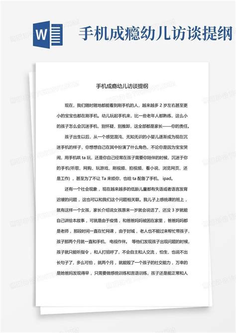 手机成瘾幼儿访谈提纲 Word模板下载 编号lzjrgknp 熊猫办公