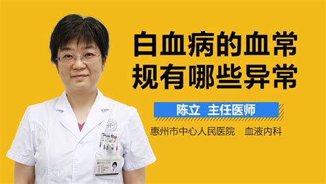 白血病的血常规有哪些异常 中华康网