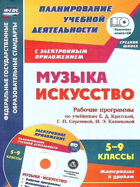 Музыка Искусство 5 9 класс Рабочие программы по учебнику Критской Сергеевой Кашековой Cd
