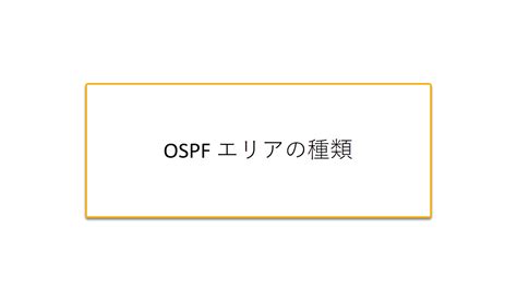 Ospf エリアの種類 Ospfの仕組み ネットワークのおべんきょしませんか？
