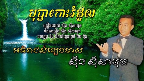 បុប្ផាកោះរំដួល ស៊ីន ស៊ីសាមុត Sinn Sisamouth Youtube