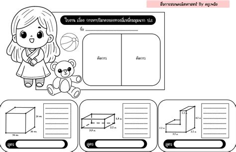 แบ่งปันใบงาน เรื่อง ปริมาตร ป 6 คณิตศาสตร์ By ครูเพลิง