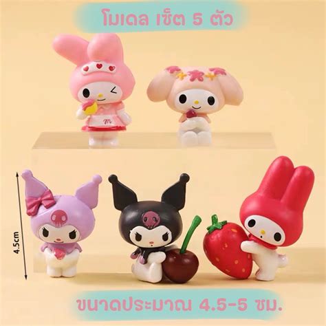 โมเดลตัวการ์ตูน โมเดลแต่งเค้ก โมเดลตัวจิ๋ว คุโรมิ มายเม เซ็ต 5 ตัว แบบ32 Shopee Thailand