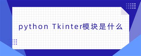 【说站】python Tkinter模块是什么 腾讯云开发者社区 腾讯云
